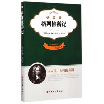 格列佛游记(全译本)/永远的经典