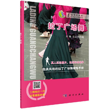 拉丁广场舞  出版社直发