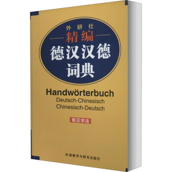 外研社精编德汉汉德词典 新正字法