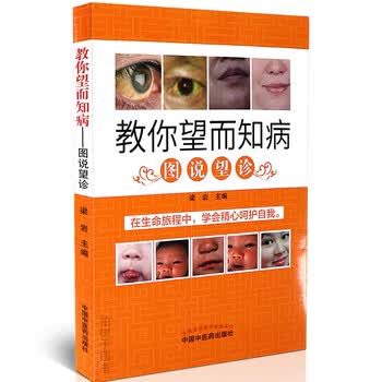 正版教你望而知病图说望诊诊断望神望色望体形小儿指纹望舌 观察神色形态插图 中医药出版社