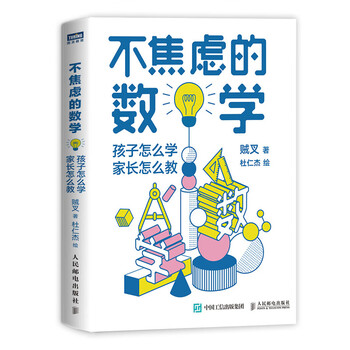 不焦虑的数学  孩子怎么学 家长怎么教（图灵出品）