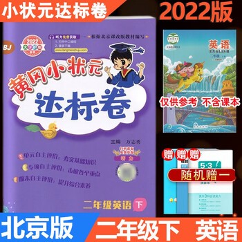 【自选北京专用】黄冈小状元二年级下册英语达标卷作业本BJ 北京版 黄冈小状元2年级下册北京版英语 【北京版】二下 英语达标卷
