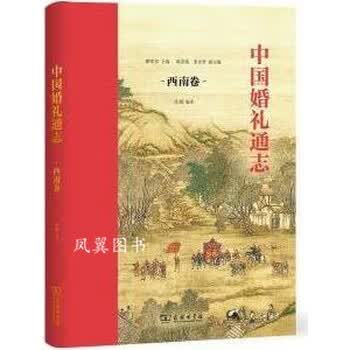 中国婚礼通志 瞿明安主编 商务印书馆