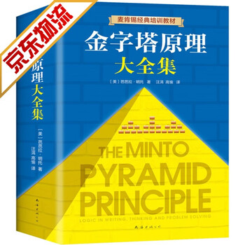 【官方正版】金字塔原理大全集新版 解决问题的逻辑 麦肯锡经典培训教材 金字塔原理大全集新版(全2册)