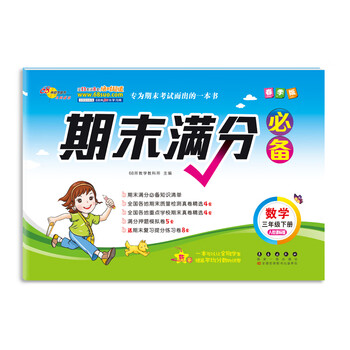 春季版期末满分必备三年级数学人教版下册