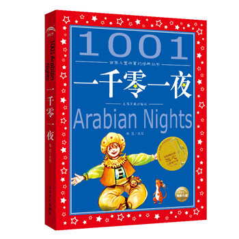 一千零一夜世界 彩绘儿童注音版 世界儿童共享经典丛书(幼小衔接幼儿园小学中低年级孩子课外阅读推荐一年级二年级三年级四五六年级暑假寒假课外阅读书籍）(中国环境标志产品 绿色印刷)