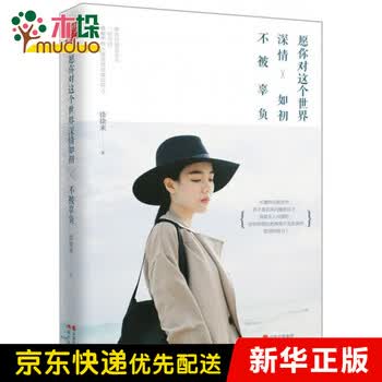 愿你对这个世界深情如初不被辜负