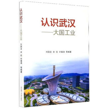 认识武汉：大国工业