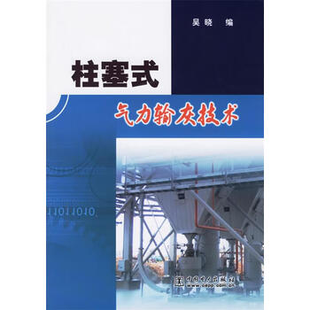 柱塞式气力输灰技术 吴晓 编【正版书】