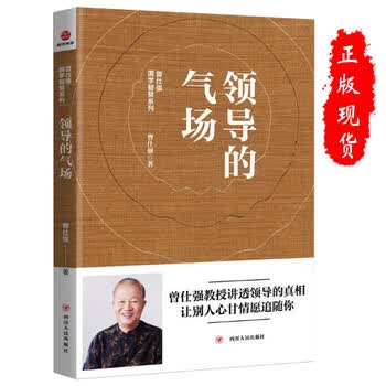 领导的气场曾仕强国学智慧系列 