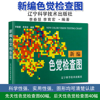 新编色觉检查图 李春慧 李育宏 医学图谱书籍 辽宁科学技术出版社 9787538120622