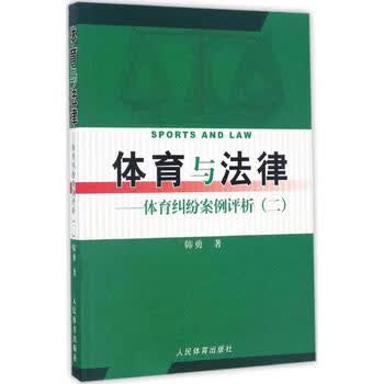 体育与法律(2)韩勇 著
