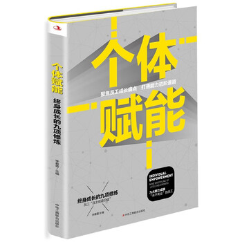 个体赋能(终身成长的九项修炼)