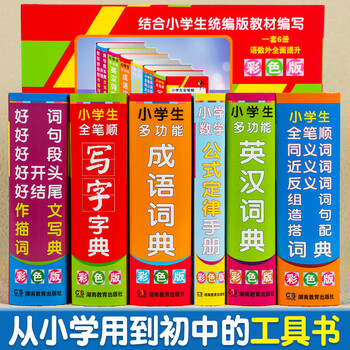全套6册彩图 字典小学生专用多功能汉语词语成语字典正版小学生全笔顺写字组词规范字典英汉小词典近义词反义词数学公式大全