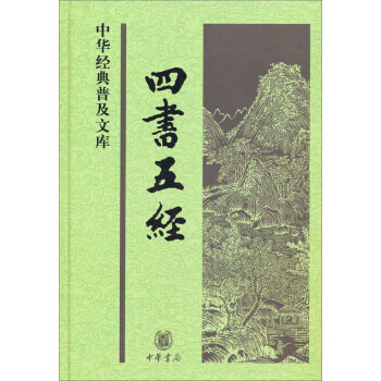 中华经典普及文库：四书五经