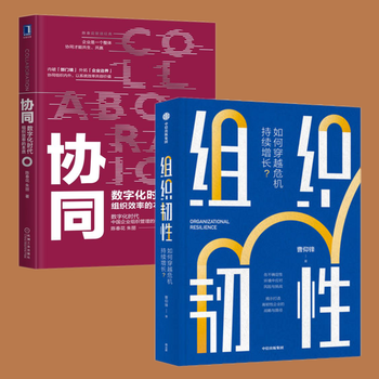 组织韧性：如何穿越危机持续增长+协同：数字化时代组织效率的本质 （套装共2册）陈春花管理经典书籍