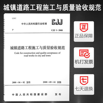 CJJ 1-2008  城镇道路工程施工与质量验收规范