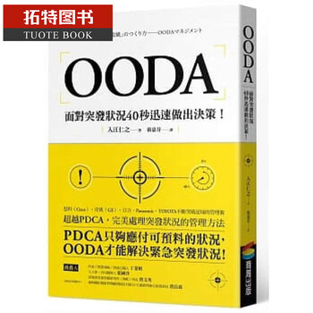 预售 原版进口书 入江仁之（Irie Hiroyuki）OODA：面对突发状况40秒迅速