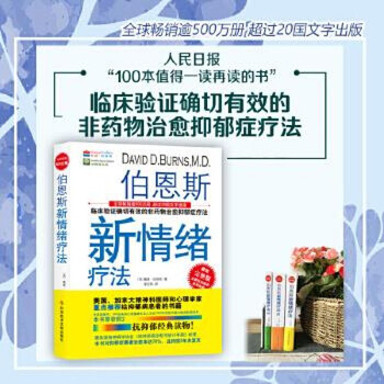 伯恩斯新情绪疗法 (美)戴维伯恩斯,李亚萍 译 科技文献出版社