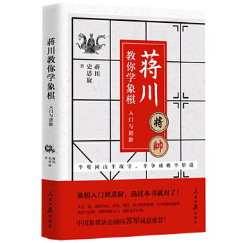 蒋川教你学象棋 : 入门与进阶 象棋实战技法