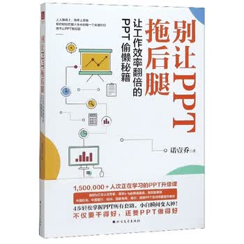 别让PPT拖后腿(让工作效率翻倍的PPT偷懒秘籍)