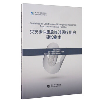 突发事件应急临时医疗用房建设指南