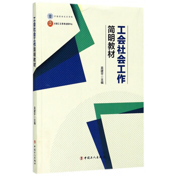 工会社会工作简明教材
