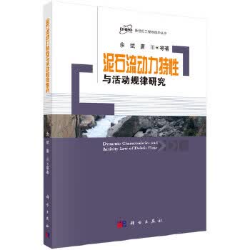 泥石流动力特性与活动规律研究