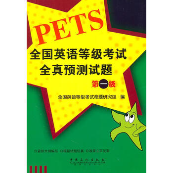全国英语等级考试全真预测试题 全国英语等级考试命题研究组 中国石化出版社 9787511409683