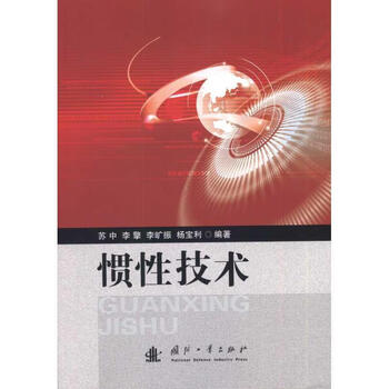 惯性技术 苏中