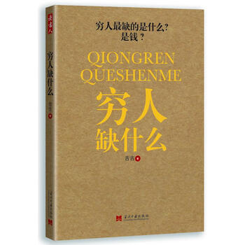 穷人缺什么 古古 著
