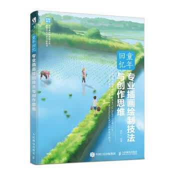 童年回忆/专业插画绘制技法与创作思维