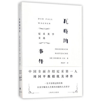瓦格纳事件(尼采美学文选)