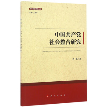中国共产党社会整合研究/中 建研究丛书