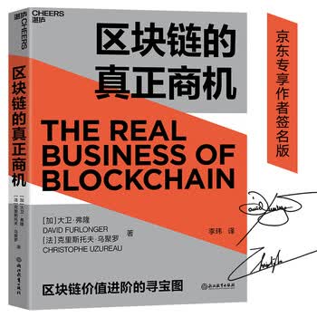 [正版图书]区块链的真正商机  京东专享作者签名版