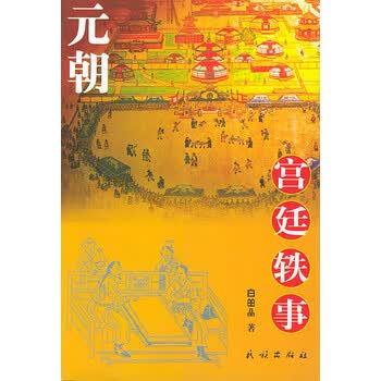 元朝轶事 白(白白)皛 民族出版社
