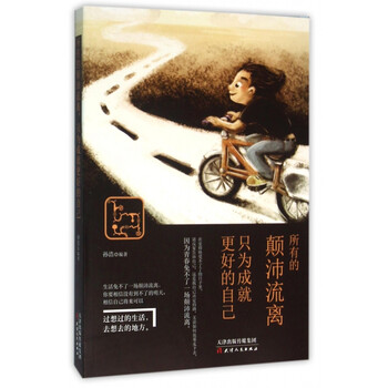 所有的颠沛流离只为成就更好的自己