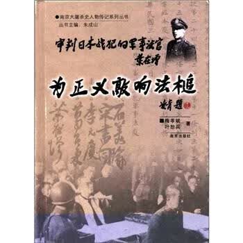 为正义敲响法槌：审判日本战犯的军事法官叶在增 9787807183297