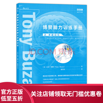 感恩钜惠后浪官方正版  博赞脑力训练手册之zhuo越记忆  东尼博赞 智商思维导图感官认知想象联想