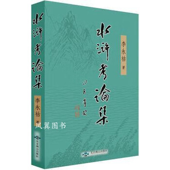 水浒考论集 李永祜著 北京燕山出版社