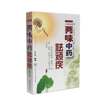 一两味中药祛顽疾【正版图书】