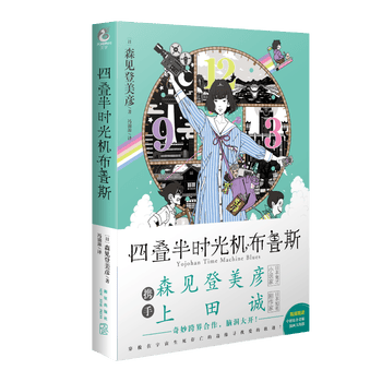 四叠半时光机布鲁斯 (日) 森见登美彦
