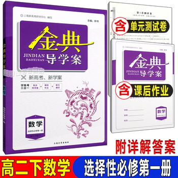 2022春 金典导学案 数学选择性必修第一册高二第二学期/高2年级下 沪教版上海高中教材同步配套课后 数学