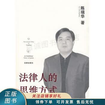 法律人的思维方式 陈瑞华