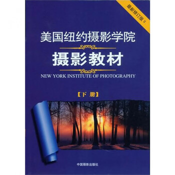美国纽约摄影学院摄影教材(下*新修订版Ⅱ)