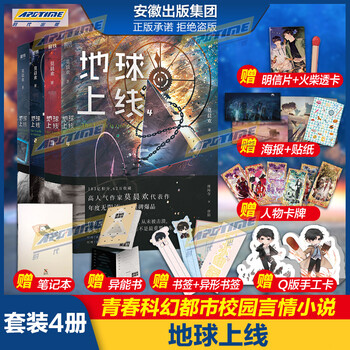 【赠品齐全】预售地球上线4  全套1+2+3+4  套装 莫晨欢著 晋江文学城青春科幻都市校园言情畅销小说 磨铁 地球上线1+2+3+4全套4册