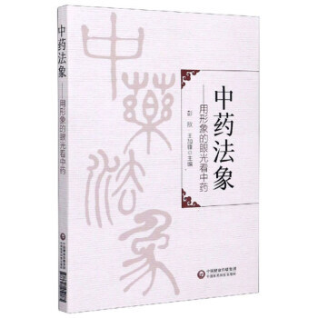 [正版图书] 中药法象：用形象的眼光看中药 彭欣,王加锋 中国医药科技出版社 97875214190