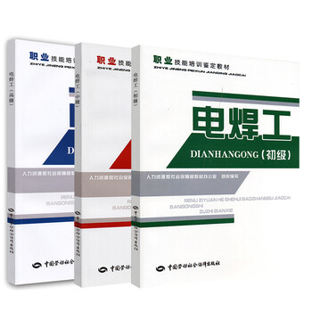 【全3册】电焊工初中高#级职业技能培训鉴定教材电焊工职业技能培训与鉴定焊接技术从入门到精通常用焊接方法操作技术电焊工技巧书