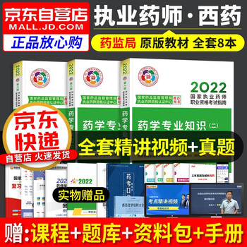 执业药师2022西药教材 2022年执业药师考试用书考试指南3科 药学一二+综合知识 执业药师西药医药科技第八版 国家职业药师西药