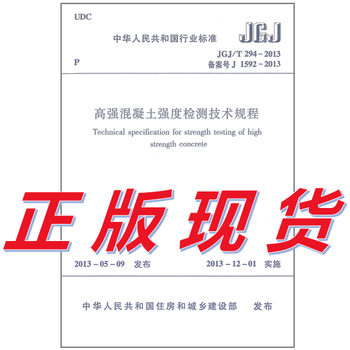 JGJ/T 294-2013 高强混凝土强度检测技术规程